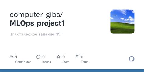 GitHub computer gibs MLOps project Практическое задание