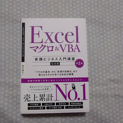 Yahooオークション 中古 Excel マクロ＆vba 実践ビジネス入門講座【