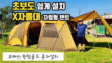 코베아퀀텀골드혼자설치텐트 혼자설치거실형텐트x자폴대 자립형텐트코베아 캠핑 텐트 설치최강텐트대형텐트 가족캠핑캠린이텐트장박텐트퀀텀퀀텀골드 텐트혼자치기