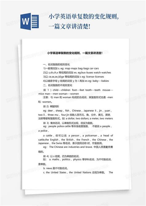 小学英语单复数的变化规则 一篇文章讲清楚 Word模板下载 编号qvxbxoyg 熊猫办公