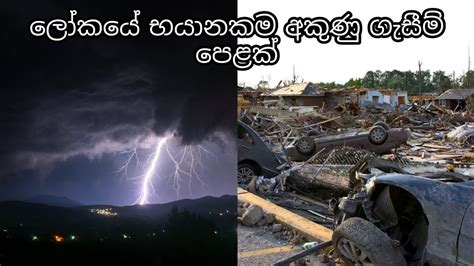 කැමරා කාචයේ සටහන් වුන ලෝකයේ භයානකම අකුණු ගැසීම් පෙළක් Youtube