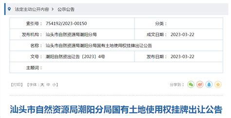 36700万元起潮阳这块地挂牌出让 汕头市 项目 用地