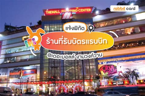 Rabbit Card ร้านนี้รับบัตรแรบบิท แจ้งพิกัด