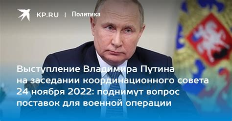 Выступление Владимира Путина на заседании координационного совета 24 ноября 2022 обсудят