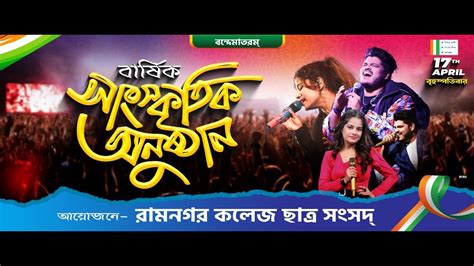 বার্ষিক সাংস্কৃতিক অনুষ্ঠান আয়োজনে রামনগর কলেজ ছাত্র সংসদ Youtube
