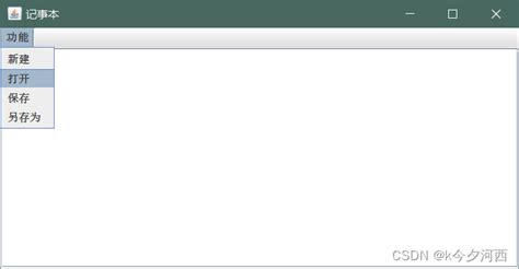 仿记事本 含源码java版基础功能版通过输入输出流实现仿记事本程序能够实现新建、打开、保存、另存等基本功能 Csdn博客