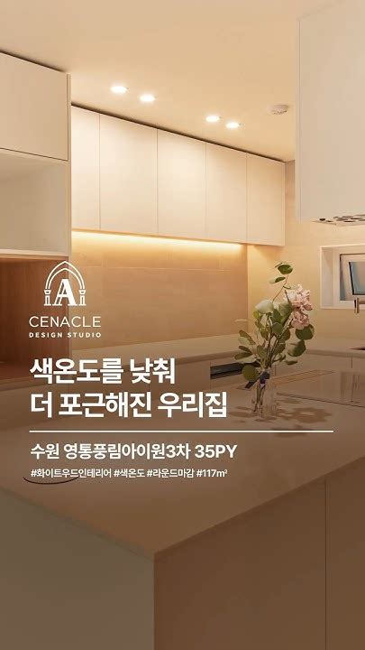 색온도를 낮춰 더 포근해진 우리집 화이트우드인테리어 색온도 라운드마감 Youtube