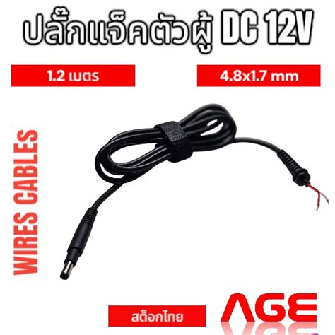 ปลั๊กแจ็คตัวผู้ Dc 12v 48x17 Mm พร้อมสายยาว 12 เมตร Agebkk จำหน่ายและนำเข้า Arduino Board
