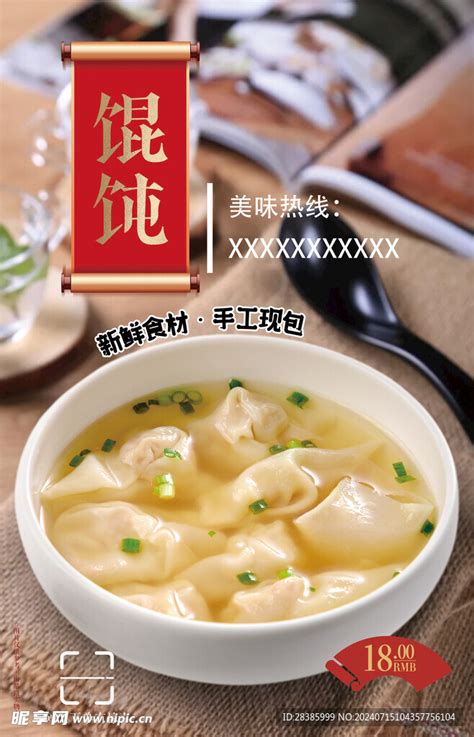 美味手工现包馄饨美食宣传海报设计图 海报设计 广告设计 设计图库 昵图网