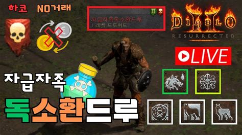디아2 레저렉션 래더9기 하드코어 맨땅 No거래 자급자족 독소환드루해머딘 졸업 완료독에 소환을 섞은 드루 과연 어떨까 Youtube