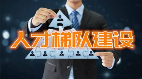 人才梯队建设的思路 人才梯度建设的步骤