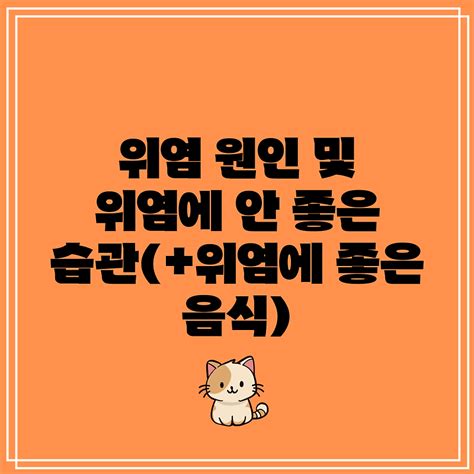 위염 원인 및 위염에 안 좋은 습관위염에 좋은 음식