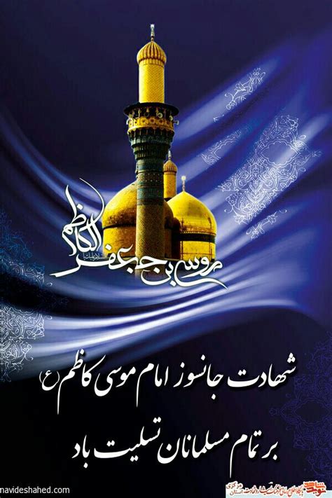 سالروز شهادت امام موسی کاظم علیه السلام تسلیت باد نگارخانه