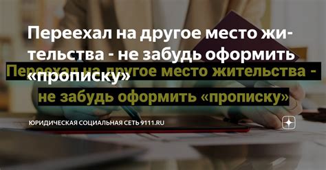 Переехал на другое место жительства не забудь оформить «прописку Юридическая социальная