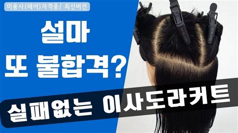 실패없는 이사도라커트 부산국비미용학원해운대미용학원 Youtube