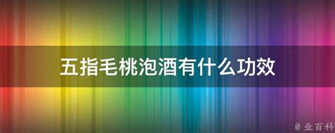 五指毛桃泡酒有什么功效 业百科
