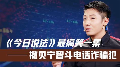《今日说法》最搞笑一集！文盲诈骗犯诈骗撒贝宁，不料被当场反杀 高清1080p在线观看平台 腾讯视频