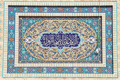 تصویر با کیفیت از کاشی کاری السلام علیک یا فاطمة الزهرا در حرم حضرت علی