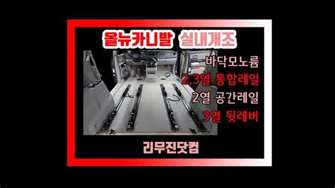 카니발 카니발 실내개조바닥모노륨and통합레일and2열 공간레일and 3열 뒷레바 개조 작업 Youtube