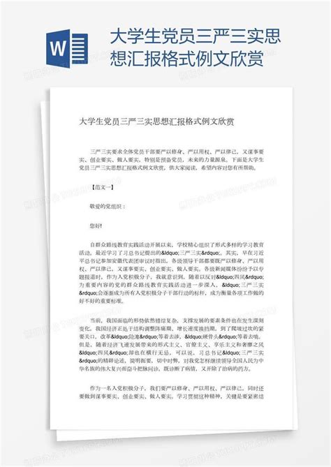 大学生党员三严三实思想汇报格式例文欣赏word模板下载编号vnjjjozy熊猫办公
