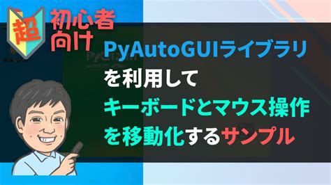 Pythonで操作を自動化する「pyautogui」を利用したサンプルの紹介 Pythonちゃん