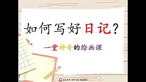 低年级写作 如何写好日记 【一堂神奇的绘画课】 Youtube