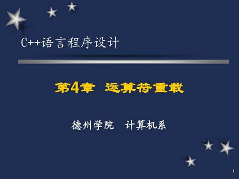 C 第4章 运算符重载word文档在线阅读与下载无忧文档
