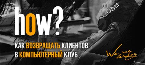 Как возвращать клиентов в клуб