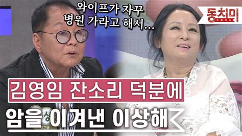 [talk 쏘다] 아내 김영임의 잔소리 덕분에 두 번의 암을 이겨낸 이상해 L Talk 쏘다 Youtube