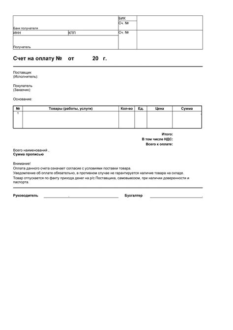 Счет на оплату 2025 для ООО и ИП скачать образцы и шаблоны бланков в Word Excel и Pdf