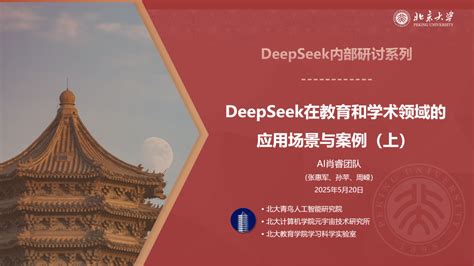 北京大学：2025年deepseek在教育和学术领域的应用场景与案例（上）