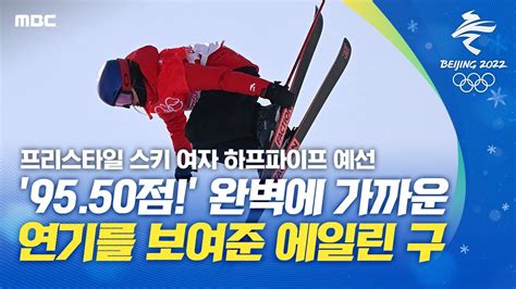 베이징올림픽 9550점 완벽에 가까운 연기를 보여준 에일린 구 프리스타일 스키 20220217mbc뉴스 Youtube