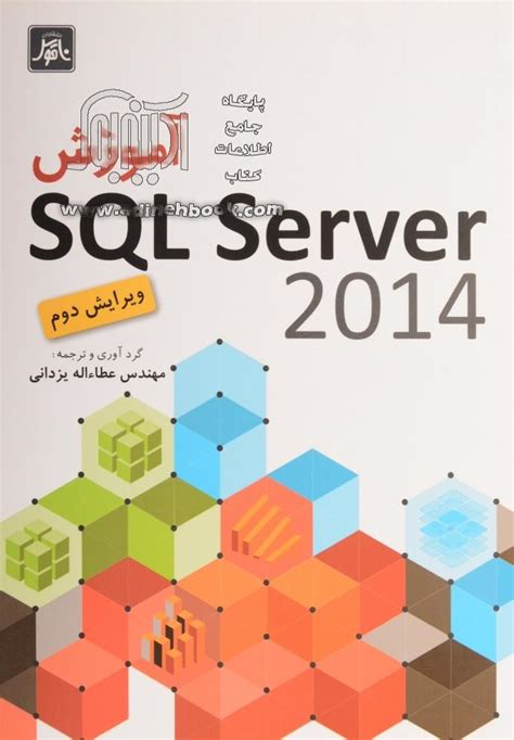خرید کتاب آموزش Sql Server 2014 اثر رابین دیوسان از نشر ناقوس