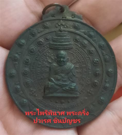 เหรียญกริ่งสิทธัตโถ พระไพรีพินาศ พระกริ่งปวเรศ ชินบัญชร Facebook