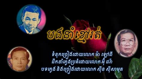 បងនាំខ្មៅរត់ ទំនុកច្រៀងដោយលោក ម៉ា ឡៅពី បទភ្លេង និងច្រៀងដោយលោក ស៊ីន ស៊ីសាមុត Youtube