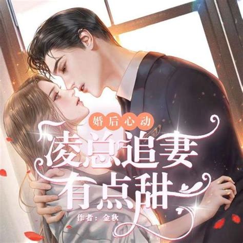 婚后心动凌总追妻有点甜 苏熙和凌久泽结婚三年从未谋面极少人知 主播电台 易听音乐网