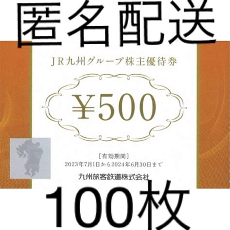 Jr九州グループ 株主優待券 500円券×100枚の通販 By ショショショップ｜ラクマ