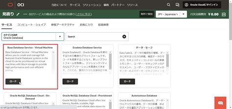 実践 Oracle Cloudのコスト試算ツールによる料金計算