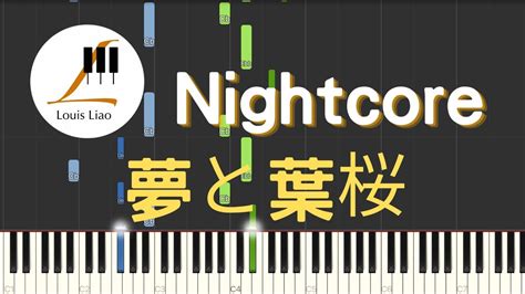 Nightcore 青木月光 夢と葉桜 夢與葉櫻 鋼琴教學 Synthesia 琴譜 YouTube