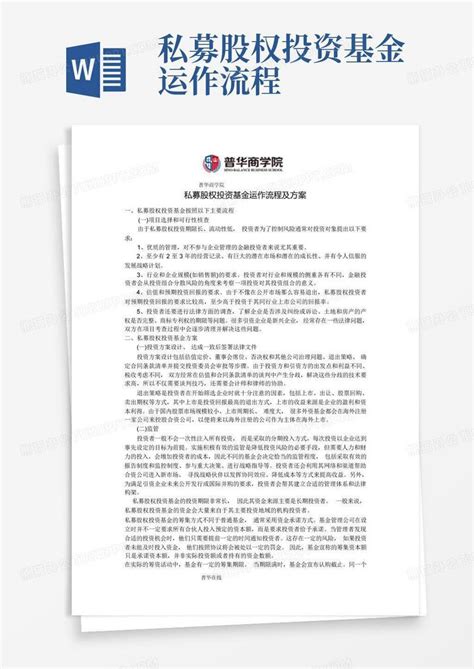 私募股权投资基金运作流程word模板下载编号lberxkmx熊猫办公