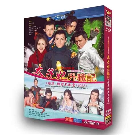 艾菲網影視 2023大陸劇 太子妃升職記 續集郎君不如意 DVD 高清 全新 盒裝 6碟 蝦皮購物