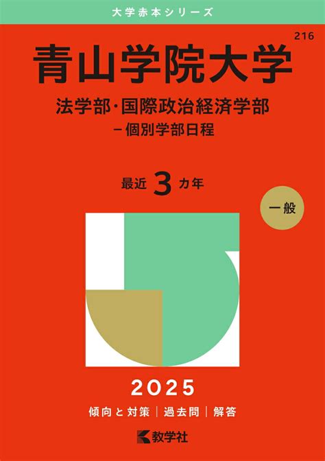 楽天ブックス 青山学院大学（法学部・国際政治経済学部ー個別学部日程） 教学社編集部 9784325262732 本