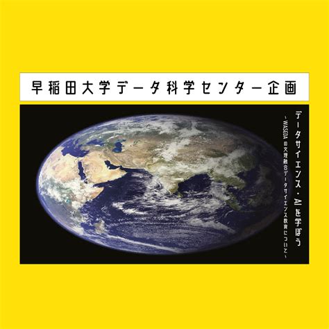 早稲田大学オープンキャンパス データ科学センター企画データサイエンスAIを学ぼう 8 5 土 8 6 日 早稲田大学 データ科学センター