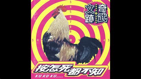 施文彬 06 誰是老大 Youtube