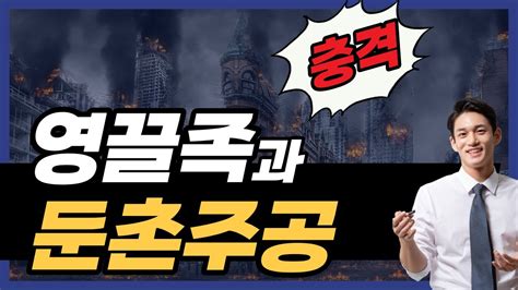 영끌족과 둔촌주공의 관계 부동산 부동산전망 둔촌주공 Youtube