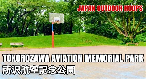 ＃4 Tokorozawa Aviation Memorial Park 所沢航空記念公園 Japan Outdoor Hoops Japan Outdoor Hoops