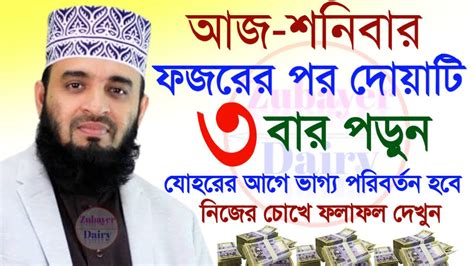 আজ শনিবার ফজরের নামাজের পরে দোয়াটি ৭বার পড়ুন ভাগ্য খুলবেমিজানুর