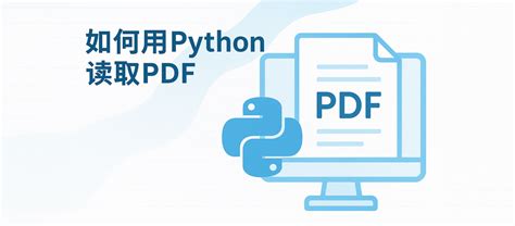 Pdf处理控件spirepdf系列教程：python中快速提取pdf文本、表格、图像及文档信息python Spirepdf Csdn博客