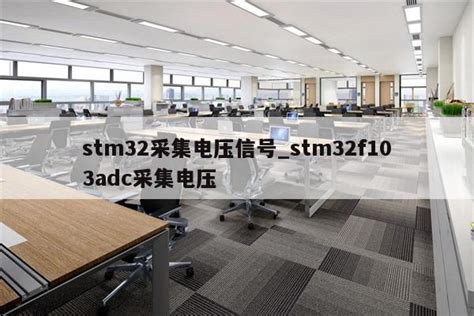 stm32采集电压信号 stm32f103adc采集电压 keil345软件