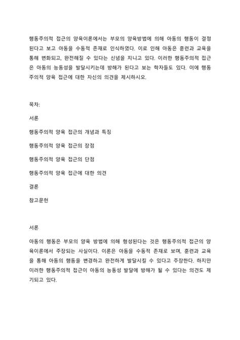 행동주의적 접근의 양육이론에서는 부모의 양육방법에 의해 아동의 행동이 결정된다고 보고 아동을 수동적 존재로 인식하였다 이로 인해 아동은 훈련과 교육을 통해 변화되고 완전해질